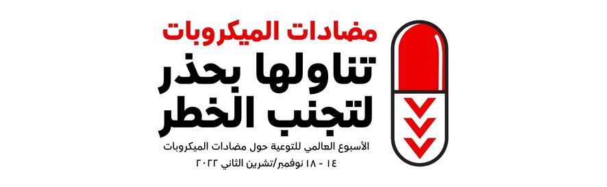 مقاومة المضادات الحيوية – MSF